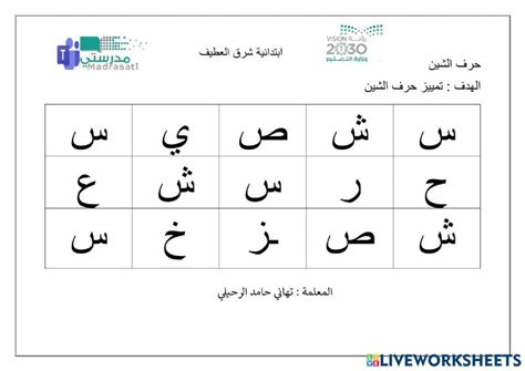 حرف الشين اللغة العربية Activity Live Worksheets