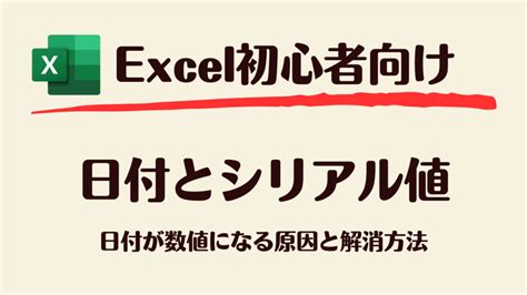 日付・時刻が数値になる原因と解消方法 にゃんこのexcel講座