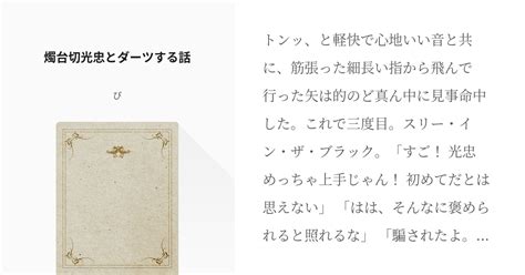 女審神者 刀剣乱夢 燭台切光忠とダーツする話 ぴの小説 Pixiv