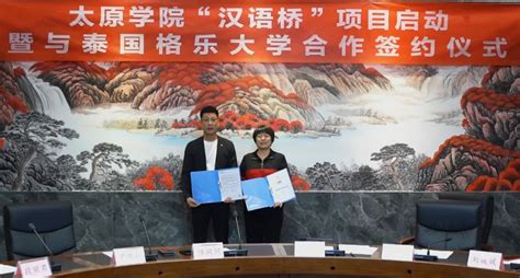 格乐大学与太原学院合作签约仪式暨太原学院“汉语桥”项目启动仪式顺利举行