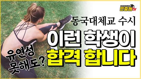 동국대 체대 수시실기 보기 전에 꼭 보세요 동국대학교 체육교육과 2022 수시 동국대체교 합격 불합격생 표본공개 민중