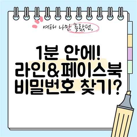 1분 안에 라인and페이스북 비밀번호 찾기