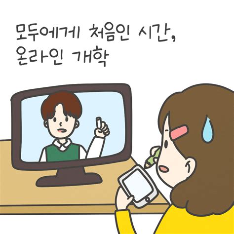 경기도교육청 모두에게 처음인 시간 온라인 개학 우리 지금까지 그래왔듯이 서로를 배려하고 이해하며