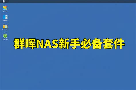 群晖nas新手必备的6款套件，个个都很实用 群晖 Synology Nas