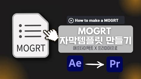 애프터이펙트로 프리미어프로 MOGRT 템플릿 자막 파일 만드는 방법 YouTube