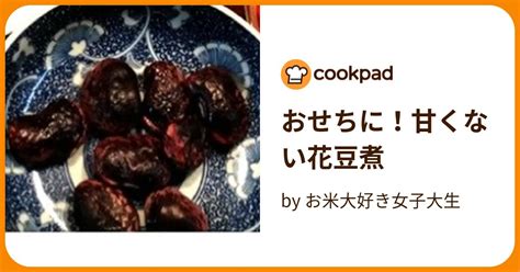おせちに！甘くない花豆煮 By お米大好き女子大生 【クックパッド】 簡単おいしいみんなのレシピが394万品