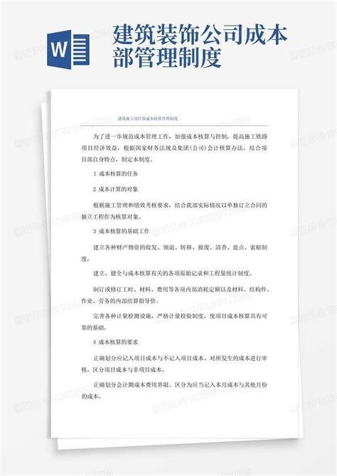 建筑施工项目部成本核算管理制度Word模板下载 编号lopvnzva 熊猫办公