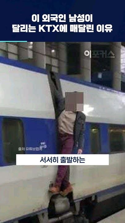 출발한 Ktx에 매달린 남성 Youtube