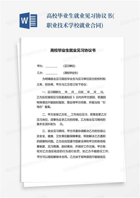 高校毕业生就业见习协议书职业技术学校就业合同word模板下载编号lgbeyejo熊猫办公