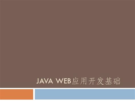 第一课JavaWeb基础 word文档在线阅读与下载 无忧文档