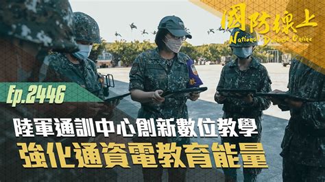 《國防線上－陸軍通訓中心創新數位教學》數位化發展，打破教學時間、空間限制！ Youtube