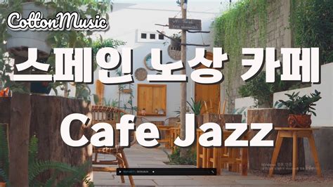 스페인 노상 카페☕에서 흘러나오던 🎷재즈🎼 모음 매장음악🎺 Bgm Youtube