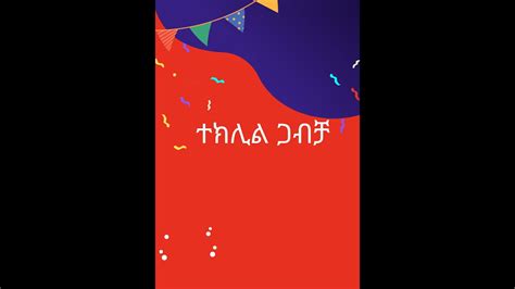 ተክሊል ጋብቻ Youtube