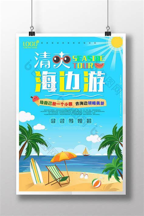 清爽海边游模板 包图网