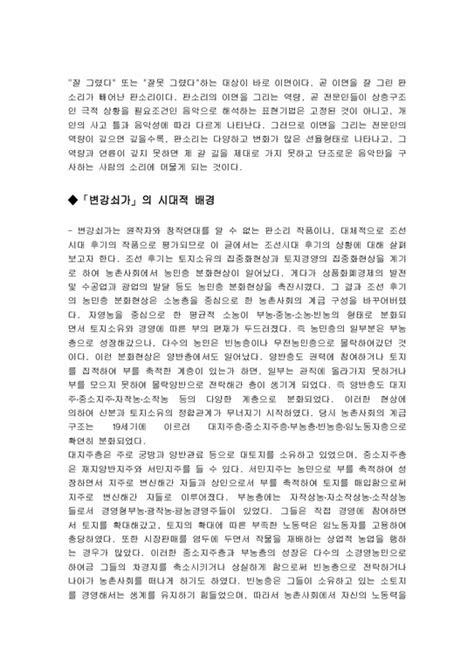 판소리 변강쇠가 인문 교육