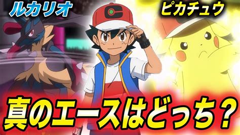 【アニポケ考察】結論を出します！新無印編サトシの真のエースがどっちなのかが衝撃的だった！！！！【マスターズトーナメント】【ポケモンsv