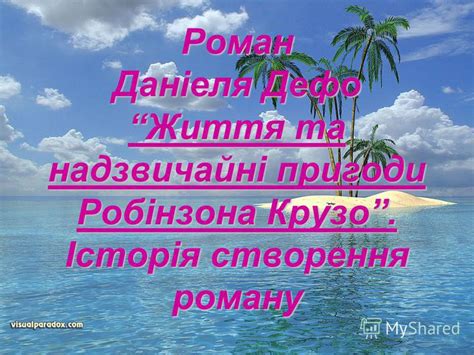 Презентация на тему Роман Даніеля Дефо Життя та надзвичайні пригоди