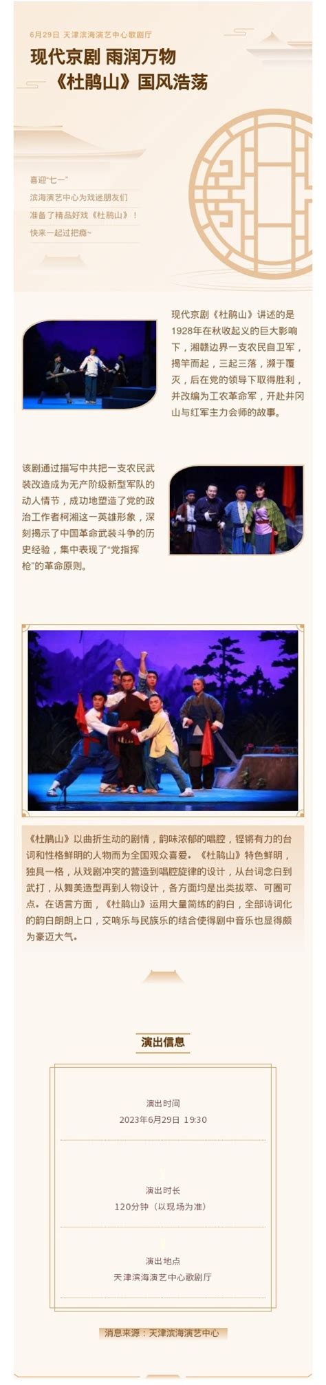 文化随行 滨海演艺中心 现代京剧《杜鹃山》629精彩上演