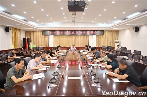 全区乡村振兴政策业务培训部署会召开 政务要闻 尧都区人民政府门户网站