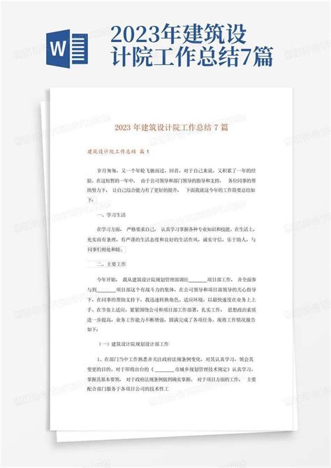 2023年建筑设计院工作总结7篇word模板下载编号qkzrajwg熊猫办公