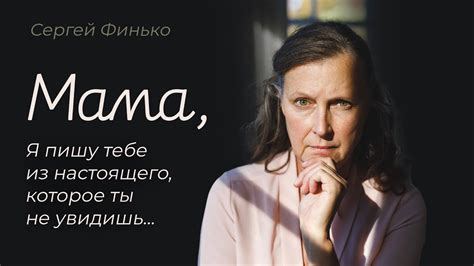 Письмо Маме Сергей Финько Youtube