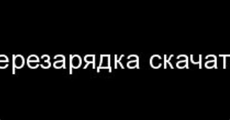 General перезарядка скачать торрент Album On Imgur