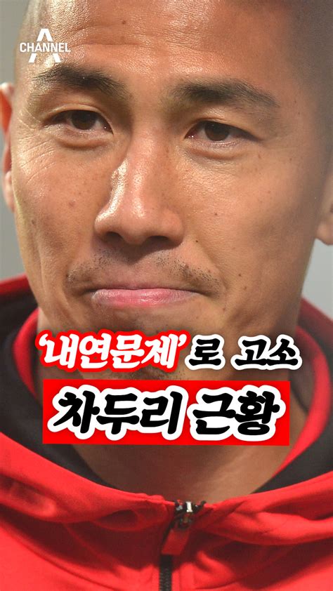 ‘내연문제로 고소 차두리 근황 이혼 다음 루프