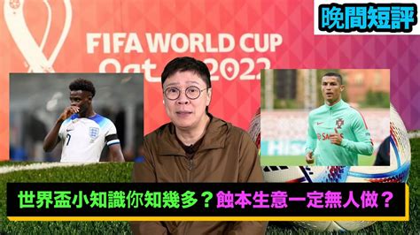【時事短評】世界盃嘅小知識你知幾多？蝕本生意一定冇人做？（2022年11月26日） Youtube