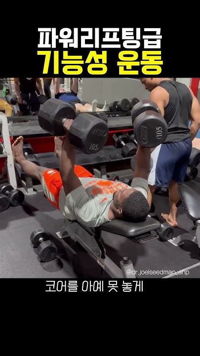 기능성 운동을 가장한 파워리프팅 미식축구 Youtube