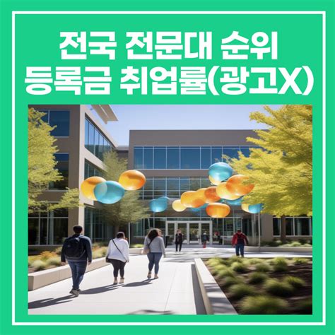전국 전문대 순위 총정리 네이버 블로그