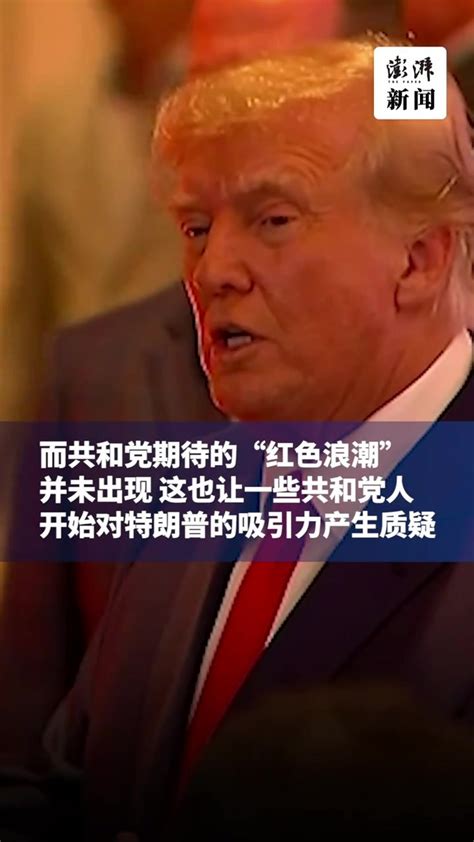 共和党中期选举未如愿横扫，特朗普仍坚持如期宣布“大事”凤凰网视频凤凰网
