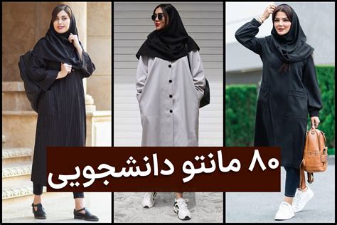 80 مدل مانتو دانشجویی 1401 از اینستاگرام کوتاه، اسپرت و بلند