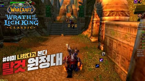 [리분 클래식] 탈것 원정대 비긴즈~ 언젠간 먹고 말꺼야 와린이의 와우 클래식 모험 Youtube