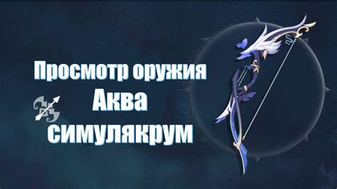 [v3 4] Просмотр оружия Аква симулякрум Genshin Impact Hoyolab