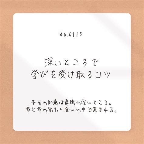 《深いところで学びを受け取るコツ》 No6115 たった一つの小さな「コツ」があなたを変える