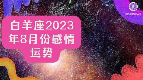 白羊座2023年8月份感情运势 2023年8月白羊座桃花运解析白羊座 2023年 感情运势 桃花运 Youtube