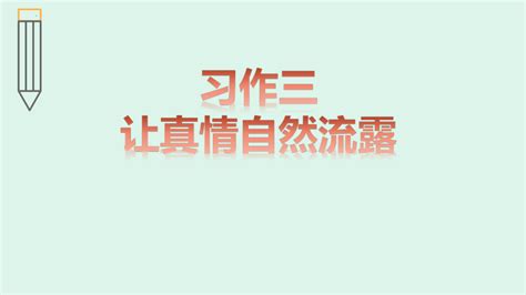 语文 部编版语文六年级下册第三单元习作：让真情自然流露课件共14张ppt 课件下载预览 二一课件通