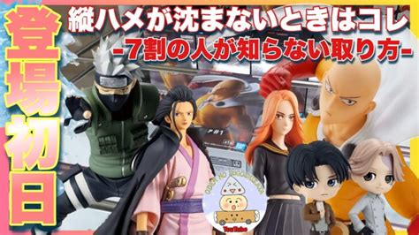 【クレーンゲーム 】登場初日プライズフィギュアに挑戦！縦ハメが全然沈まないときの攻略法とは！？ クレゲマニア