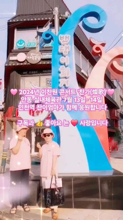 인천역에서 찬이엄마가 이찬원 안동 콘서트 찬가燦歌 응원합니다 🩷안동 실내체육관 7월 13일~ 14일 Shorts