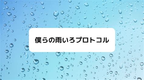 僕らの雨いろプロトコル5話感想！兄妹添い寝・創作トマトジュースレシピ・コラ画像 Anichoice