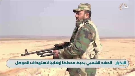 الحشد الشعبي يحبط مخططا ارهابيا لاستهداف الموصل Youtube