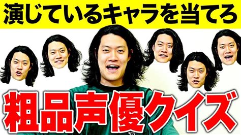 【粗品声優クイズ】同じセリフで粗品が演じたキャラ聞き当てたら100万円 せいや激ムズチャレンジ成功なるか 【霜降り明星】 芸能人