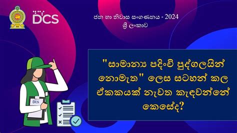 “සාමාන්‍ය පදිංචි පුද්ගලයින් නොමැති”ලෙස සටහන් කල ඒකකයක් නැවත කැඳවීම