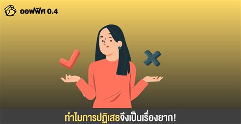 ทำไมการปฏิเสธจึงเป็นเรื่องยาก ออฟฟิศ 04