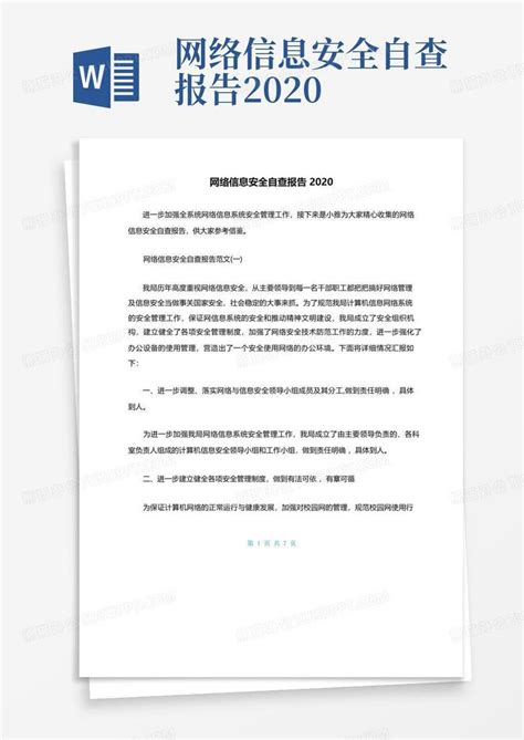 网络信息安全自查报告2020word模板下载编号lbnvmzoe熊猫办公