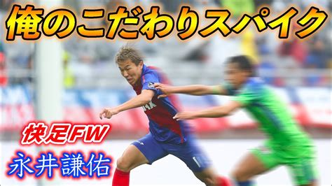 プロサッカー選手が語る「俺のこだわりスパイク」fc東京fw永井謙佑編 Youtube