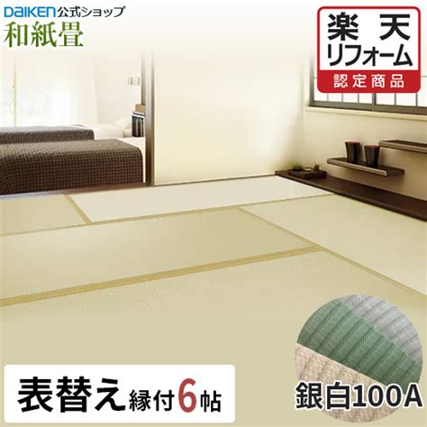 Daiken Web Shop和紙畳メーカーDAIKENの公式WEB SHOP全国の畳替え承ります