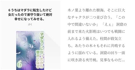 6 6 うちはマダラに転生したけど女だったので弟守り抜いて絶対幸せになってみせる。 マダラ♀になっ Pixiv