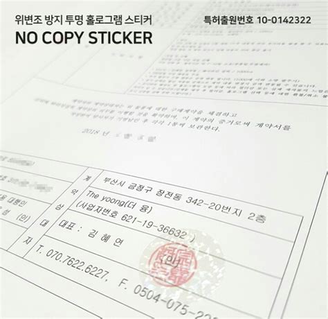 스크랩 No Copy Sticker복사방지스티커 투명홀로그램라벨 특허출원 칼라투명홀로그램 특수라벨 위변조방지짝퉁방지 복사방지특수스티커제작더융디자인 정품스티커