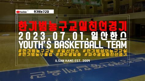 한기범농구교실일산유스 3라운드 7월 1일 한기범농구교실 초청경기 파주광일중학교 한기범농구교실 홀트장애인종합체육관 파주광일중 파주광일중학교 친선경기 의사소통능력